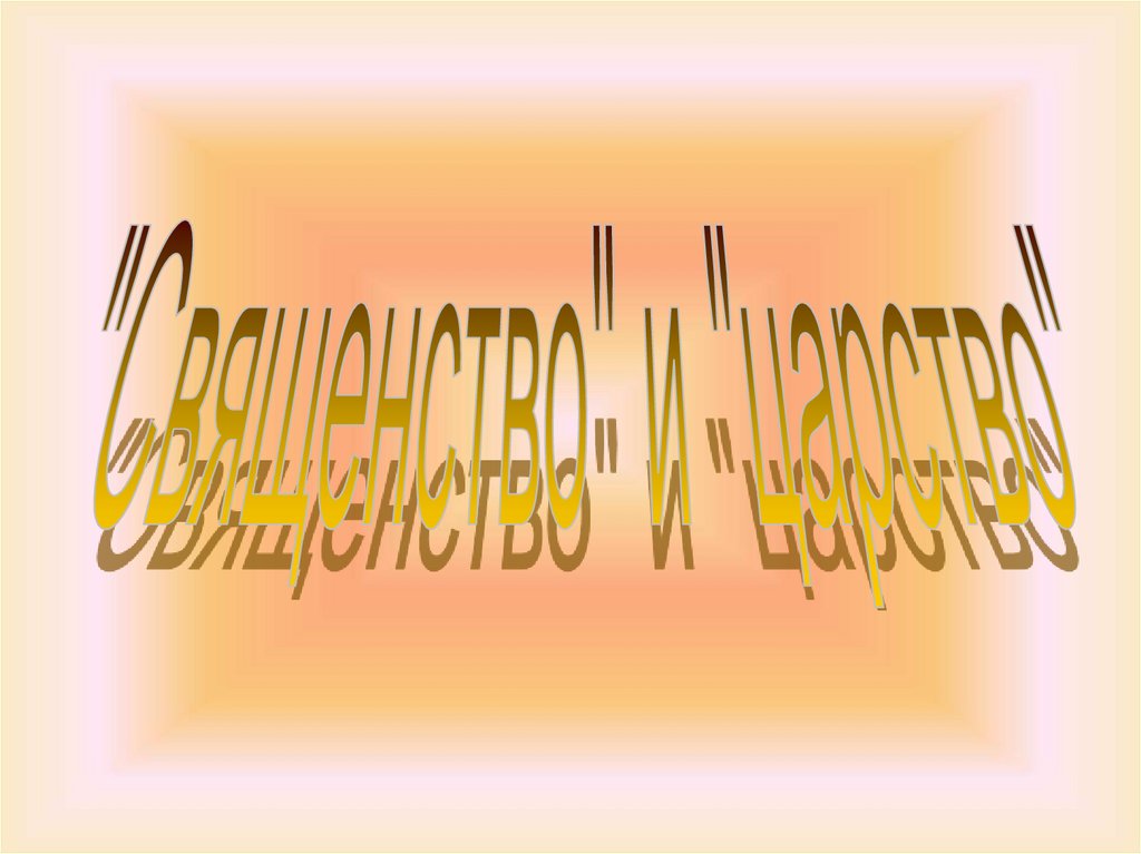 Священство и Царство - презентация онлайн