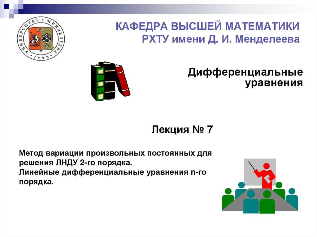 Дифференциальные уравнения. Лекция 7 - презентация онлайн