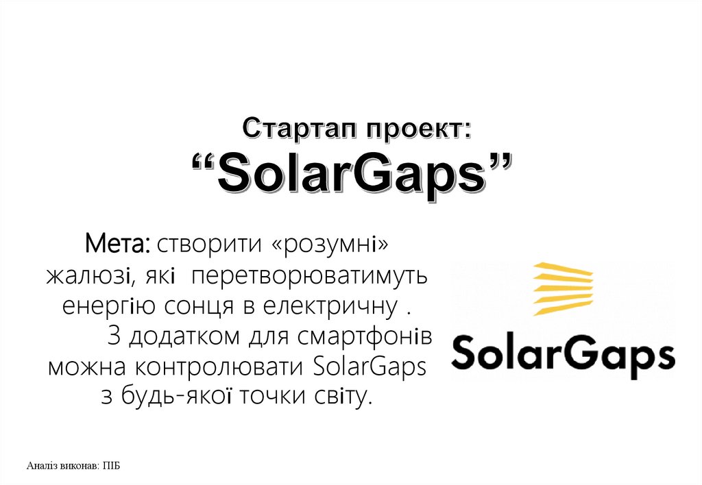 Стартап проект: "SolarGaps" - online presentation