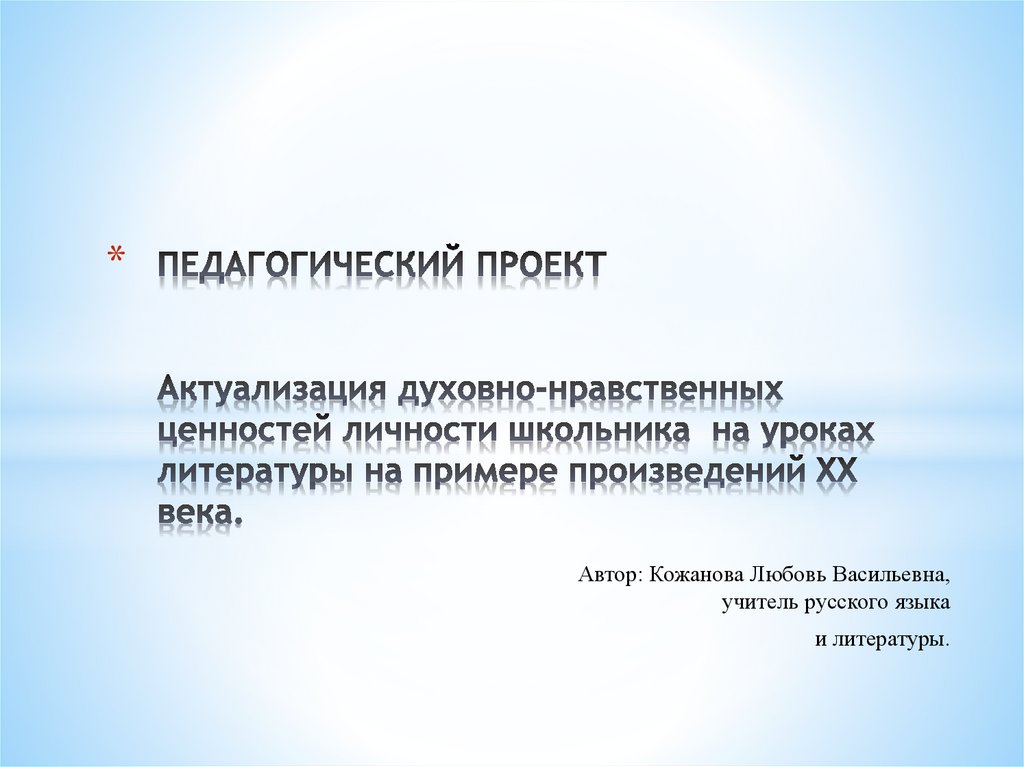 Актуализация духовно нравственных ценностей личности школьника на