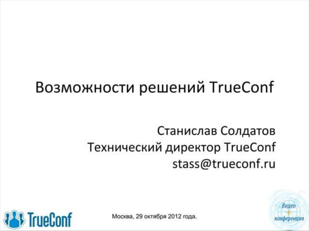 Возможности решений TrueConf - презентация онлайн