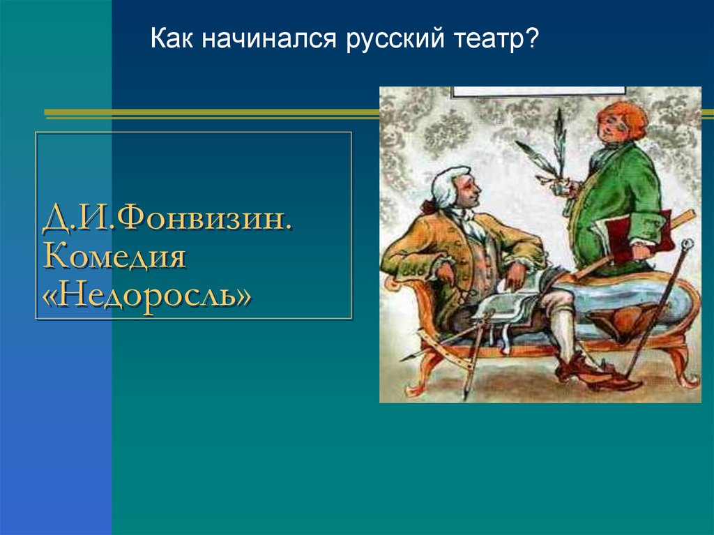 Д.И. Фонвизин. Комедия «Недоросль». Как начинался русский театр ...