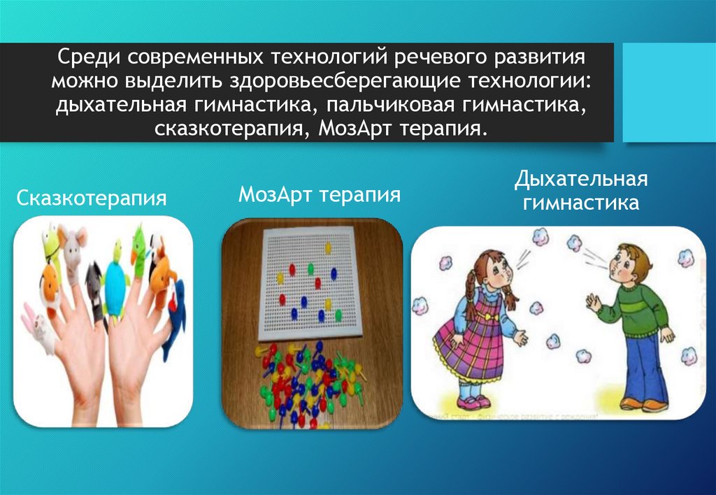Современные образовательные технологии для развития связной речи