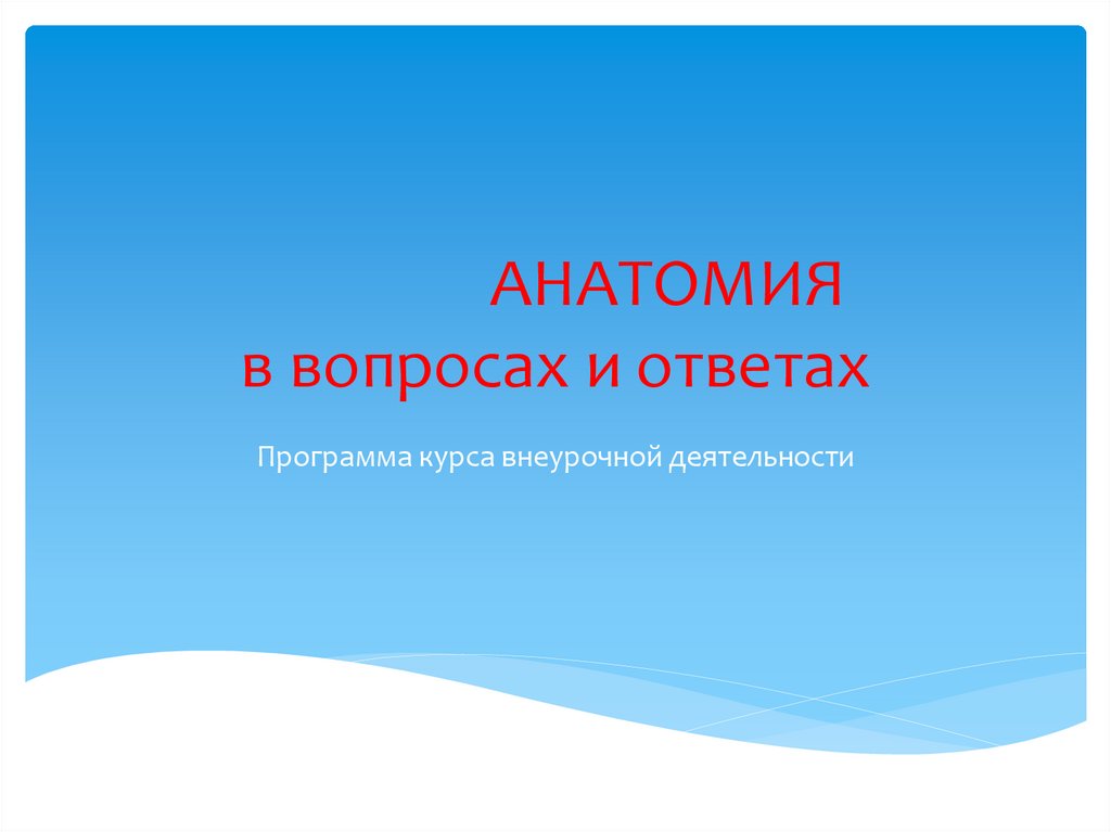 Анатомия в вопросах и ответах - презентация онлайн