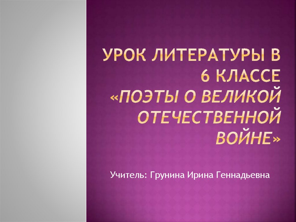 Поэты о Великой Отечественной войне 6 класс презентация онлайн