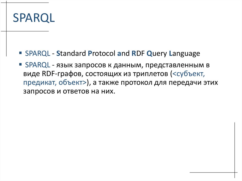 Standard Protocol and RDF Query Language - презентация онлайн