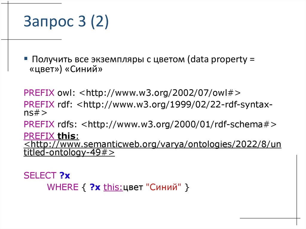 Standard Protocol and RDF Query Language - презентация онлайн