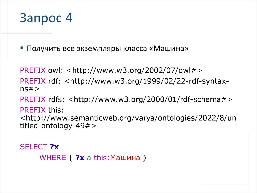 Standard Protocol and RDF Query Language - презентация онлайн