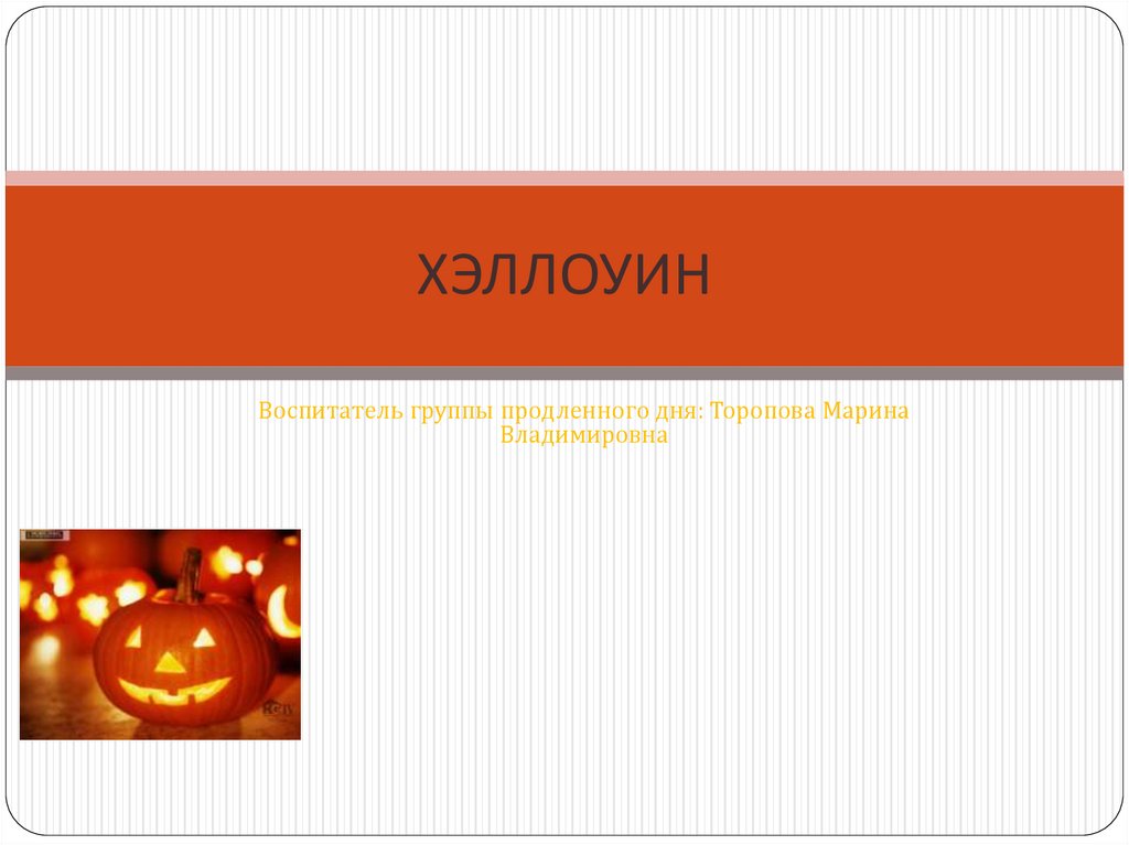 Хэллоуин - канун дня всех Святых - презентация онлайн