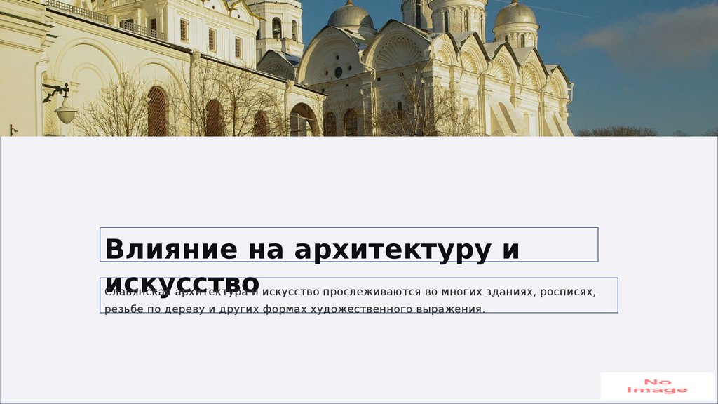 Влияние Славянской культуры на мировую культуру - презентация онлайн