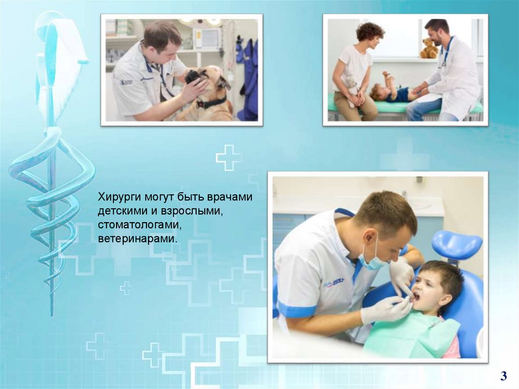 «Когда я вырасту, я буду хирургом». Профессия - хирург - презентация онлайн