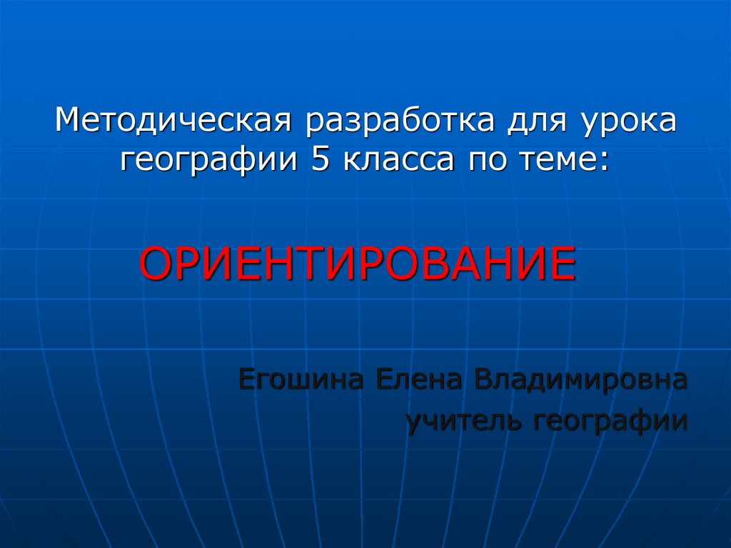 Ориентирование Методическая разработка для урока географии 5 класса презентация онлайн