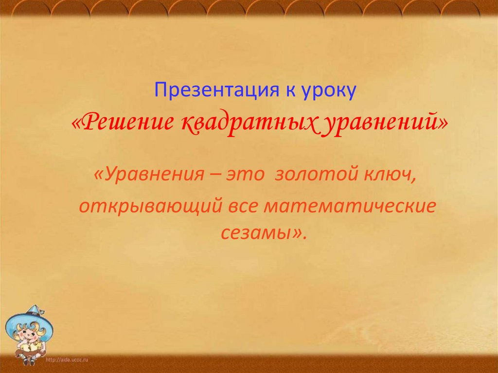 Решение квадратных уравнений презентация онлайн