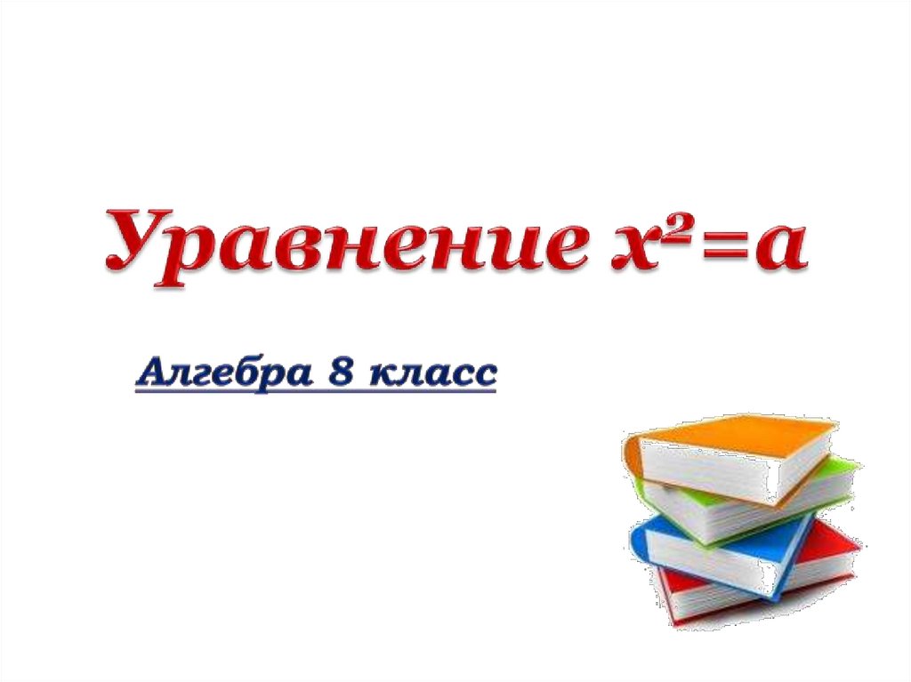 Уравнение X² а презентация онлайн