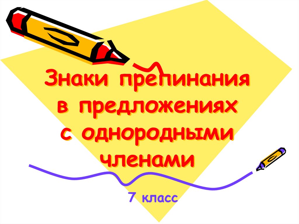 Знаки препинания в предложениях с однородными членами Online Presentation