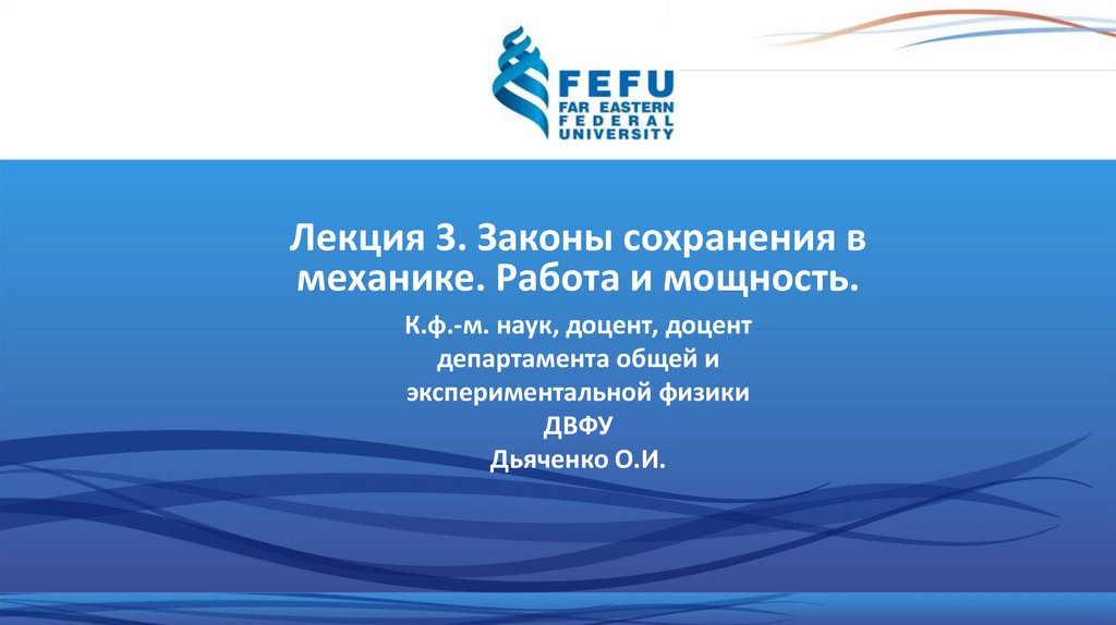 Законы сохранения в механике Работа и мощность Лекция 3 презентация