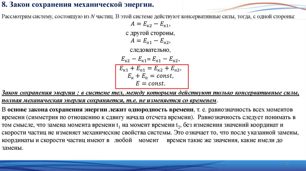 Законы сохранения в механике Работа и мощность Лекция 3 презентация