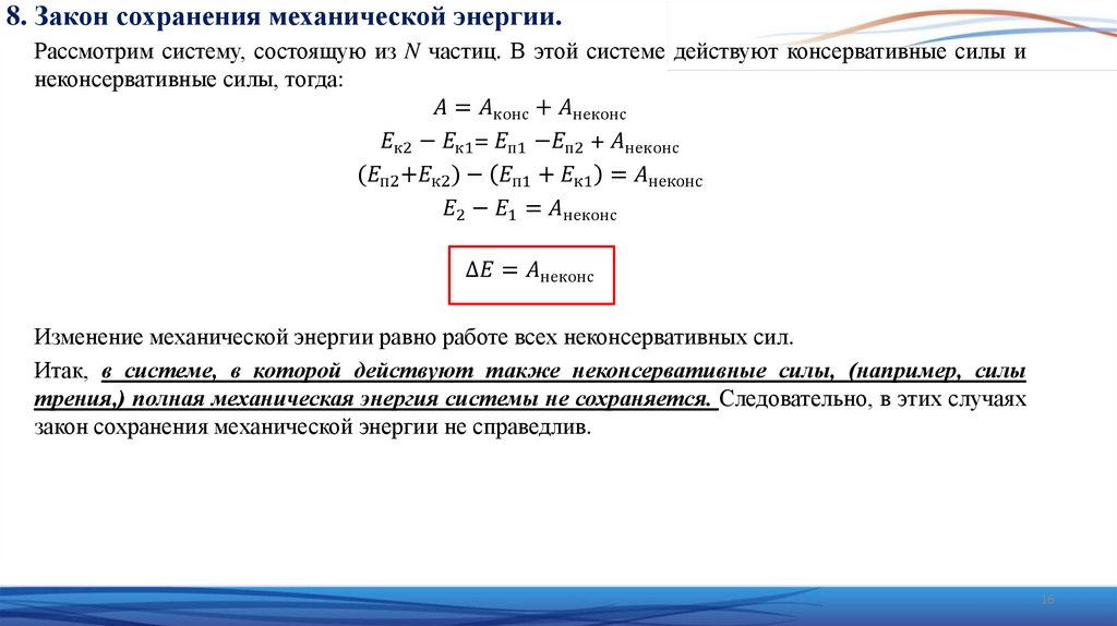 Законы сохранения в механике Работа и мощность Лекция 3 презентация