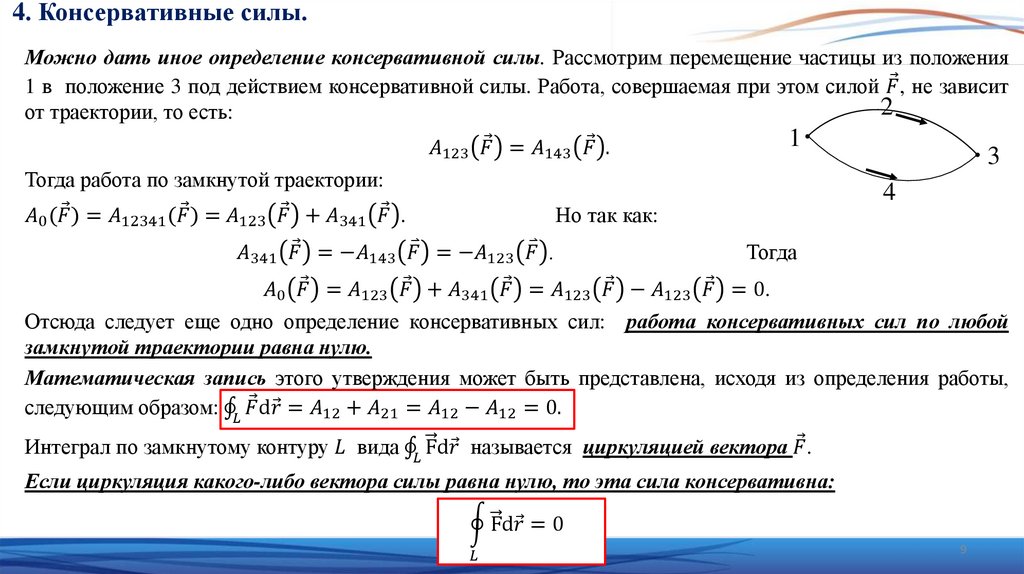 Законы сохранения в механике Работа и мощность Лекция 3 презентация
