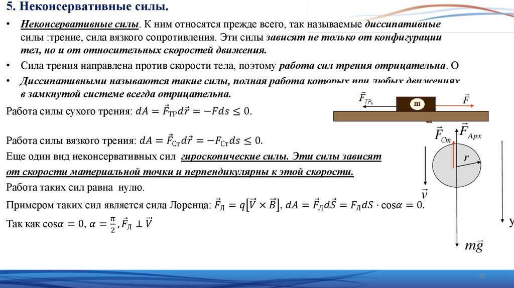 Законы сохранения в механике Работа и мощность Лекция 3 презентация