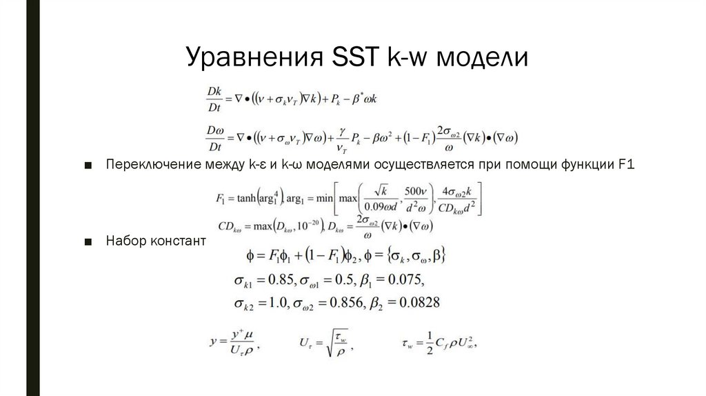 Модель турбулентности K-W SST Ментера - презентация онлайн