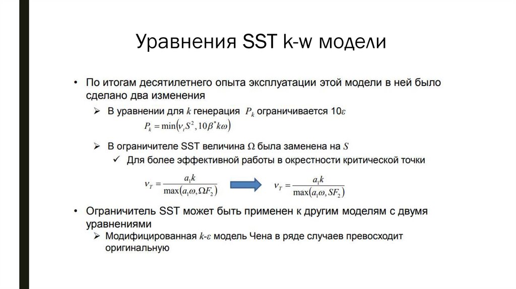 Модель турбулентности K-W SST Ментера - презентация онлайн