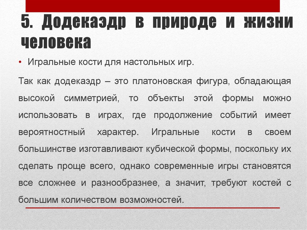 Додекаэдр в природе и жизни человека - презентация онлайн