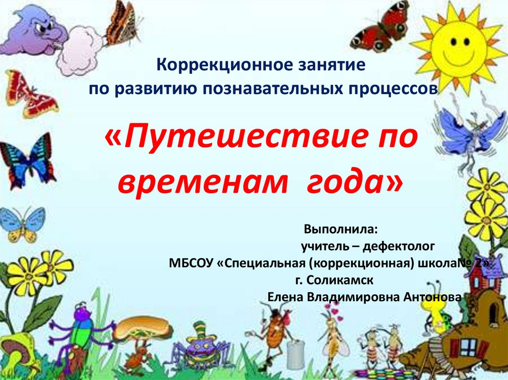Коррекционное занятие по развитию познавательных процессов «Путешествие по временам года
