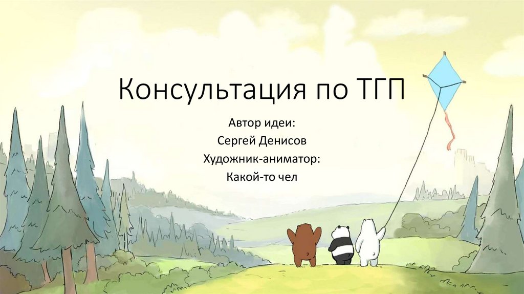 конста тгп - online presentation