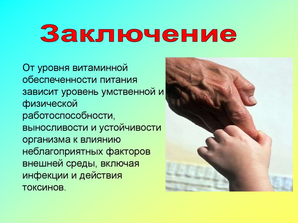 Витамины и их значение презентация онлайн