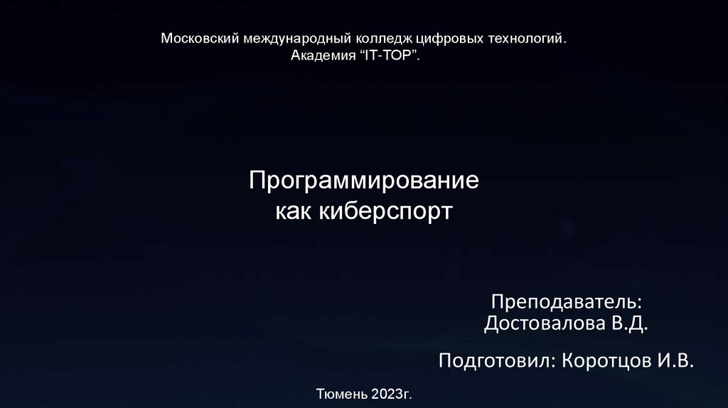 Программирование как киберспорт презентация онлайн