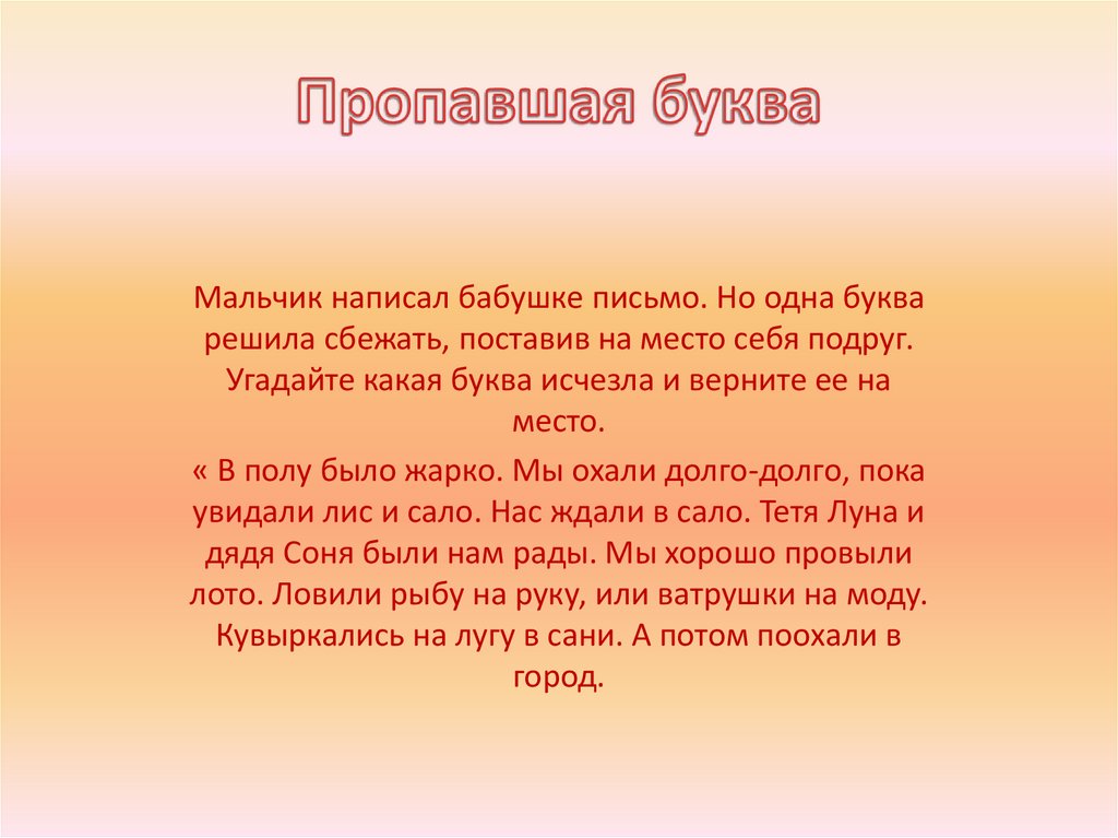 Пропавшая буква - презентация онлайн
