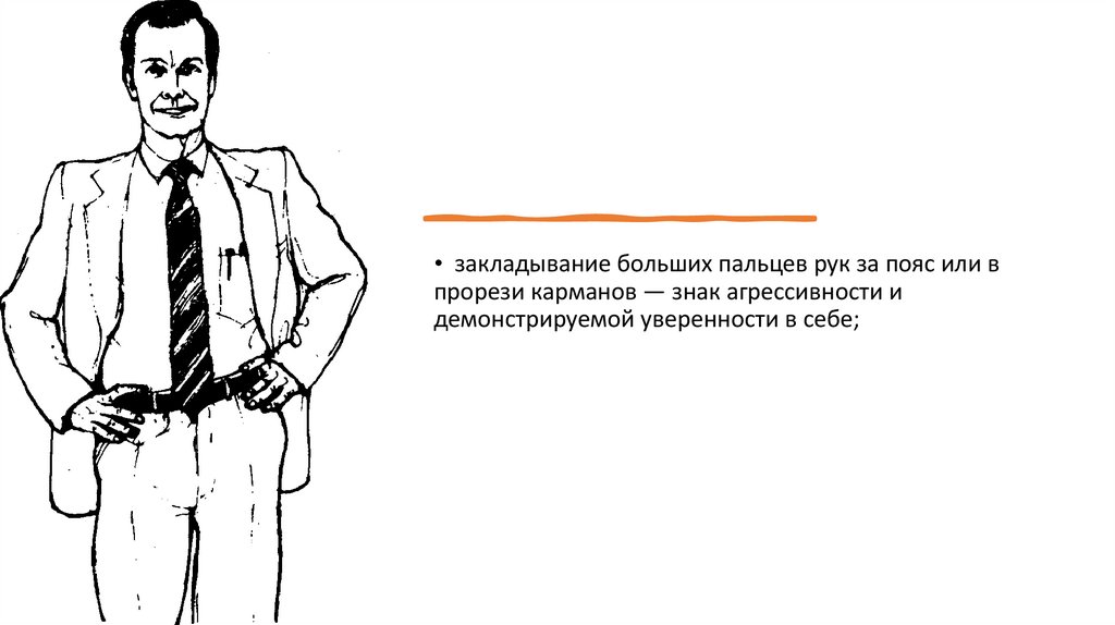 Невербальное общение. Позы - презентация онлайн
