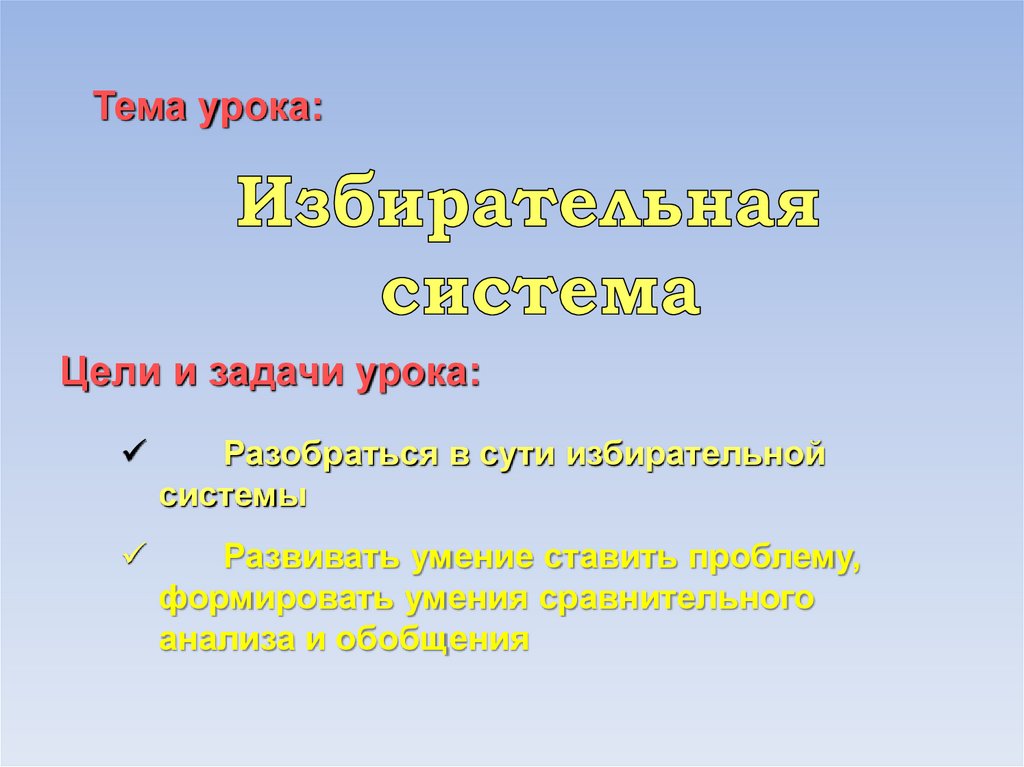 Избирательная система презентация онлайн