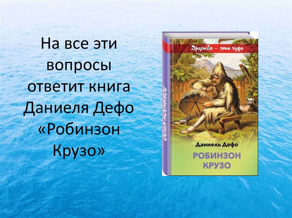 «Робинзон Крузо» Даниель Дефо - online presentation