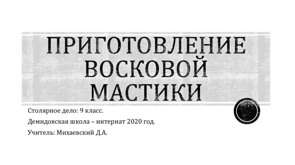 Приготовление восковой мастики - презентация онлайн