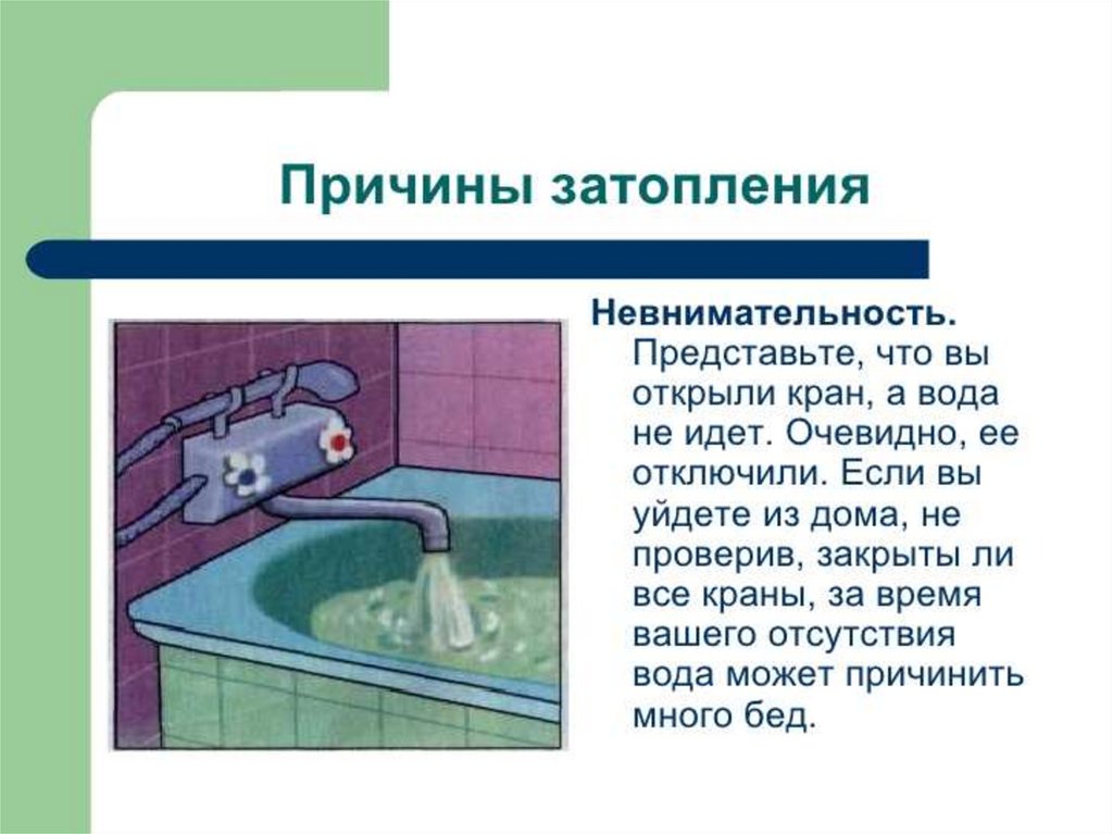 Затопление квартиры. 5 класс - презентация онлайн