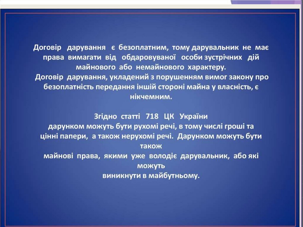 Договір дарування Тема №1 презентация онлайн