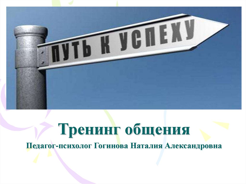Тренинг общения - презентация онлайн