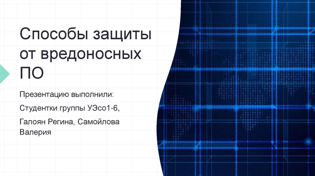 Способы защиты от вредоносных ПО - презентация онлайн