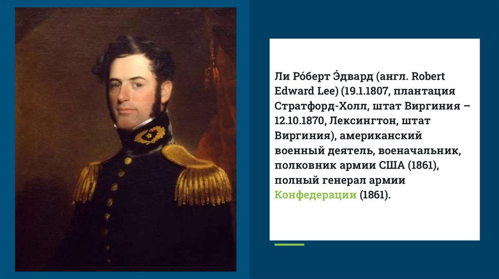 роберт ли - презентация онлайн