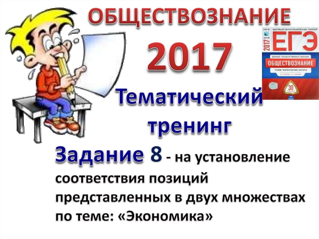 Обществознание 2017. Тематический тренинг. Задание 8 - презентация онлайн
