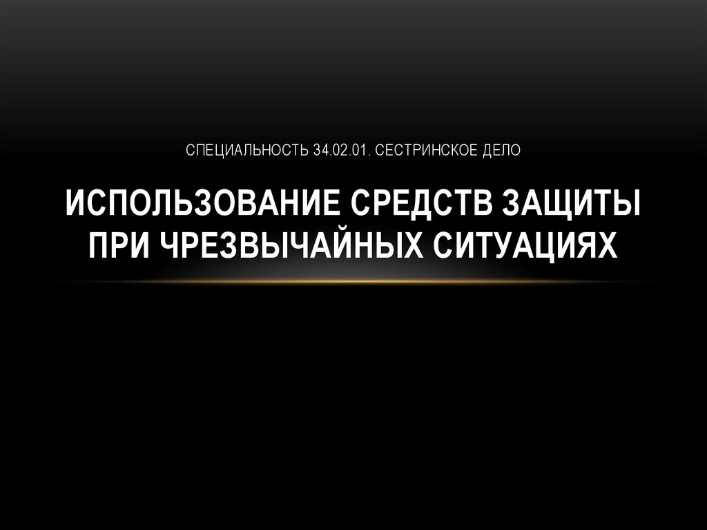 Использование средств защиты при чрезвычайных ситуациях презентация
