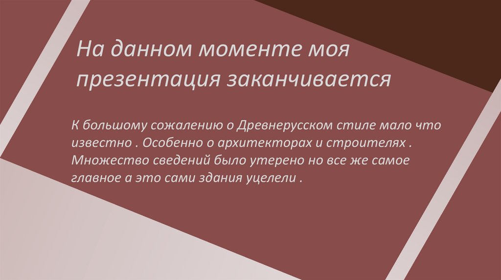 Древнерусский стиль - презентация онлайн
