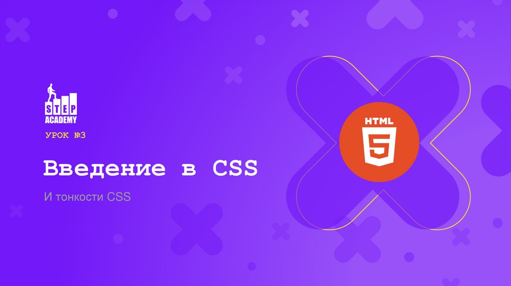 Введение в CSS (урок № 3) - online presentation