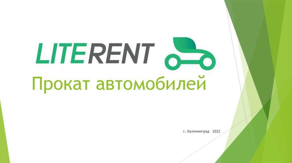 Lite rent. Прокат автомобилей г. Калининград 2022 - презентация онлайн