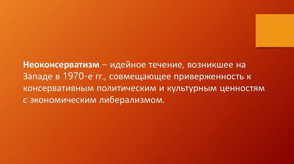 Неоконсерватизм и неоглобализм - презентация онлайн