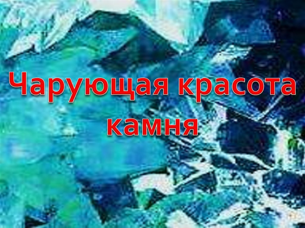 Чарующая красота камня - презентация онлайн