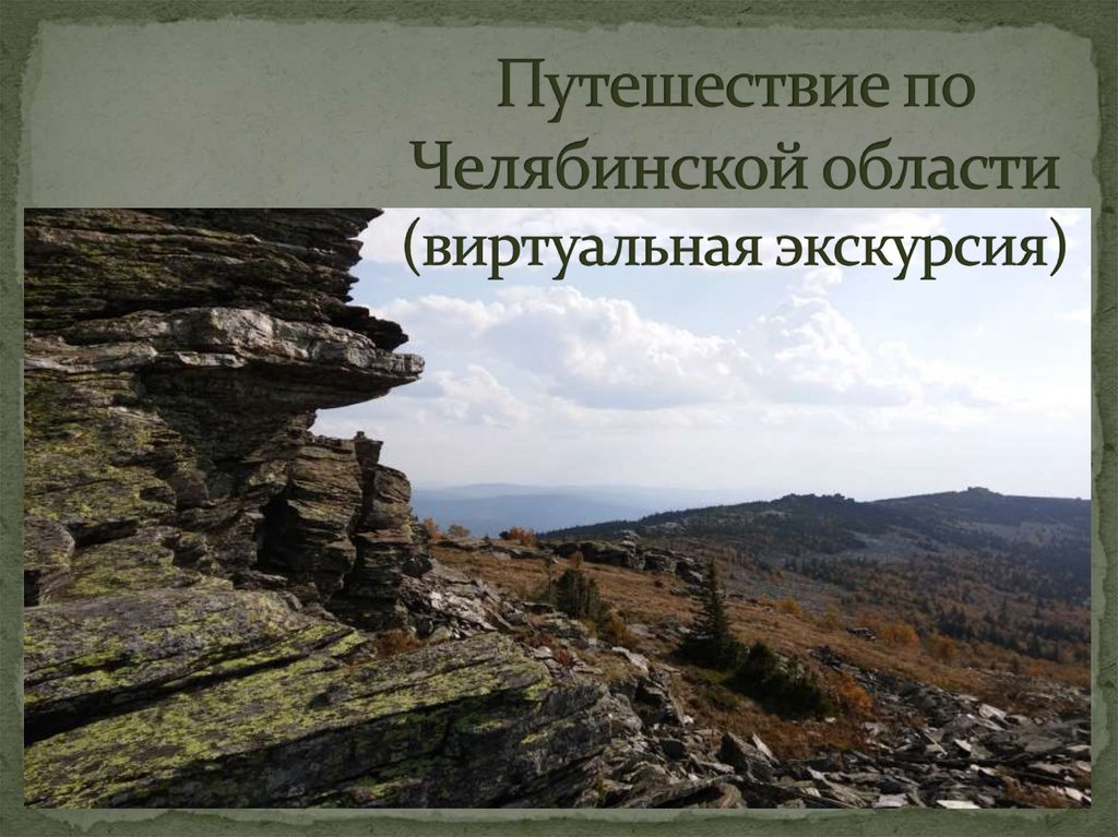 Экскурсия по Челябинской области - презентация онлайн