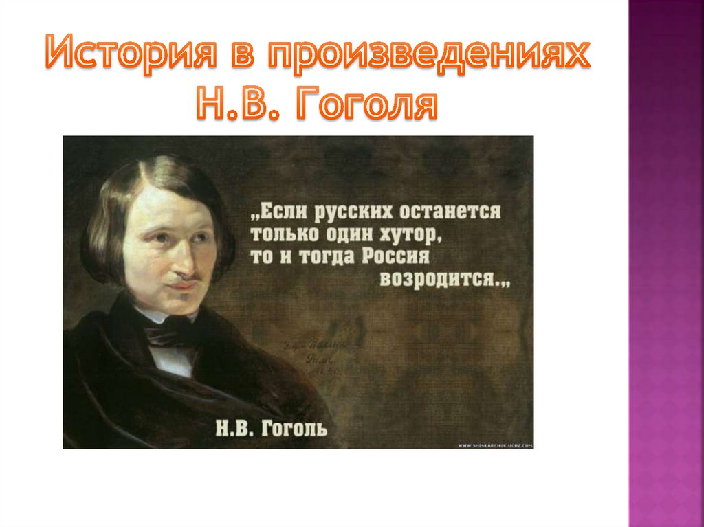 История в произведениях Н.В. Гоголя - презентация онлайн